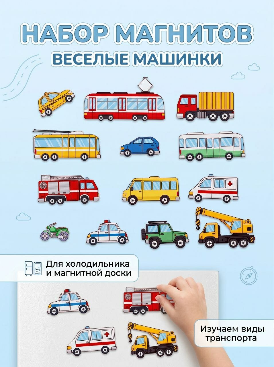 Магниты на холодильник для малышей, набор Веселые машинки 13 шт