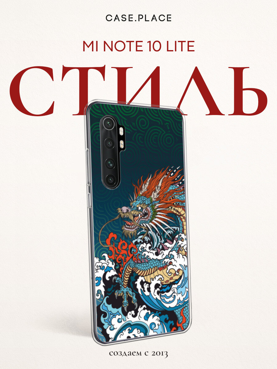 Чехол на Xiaomi Mi Note 10 Lite / Сяоми Ми Нот 10 Лайт с принтом Морской дракон