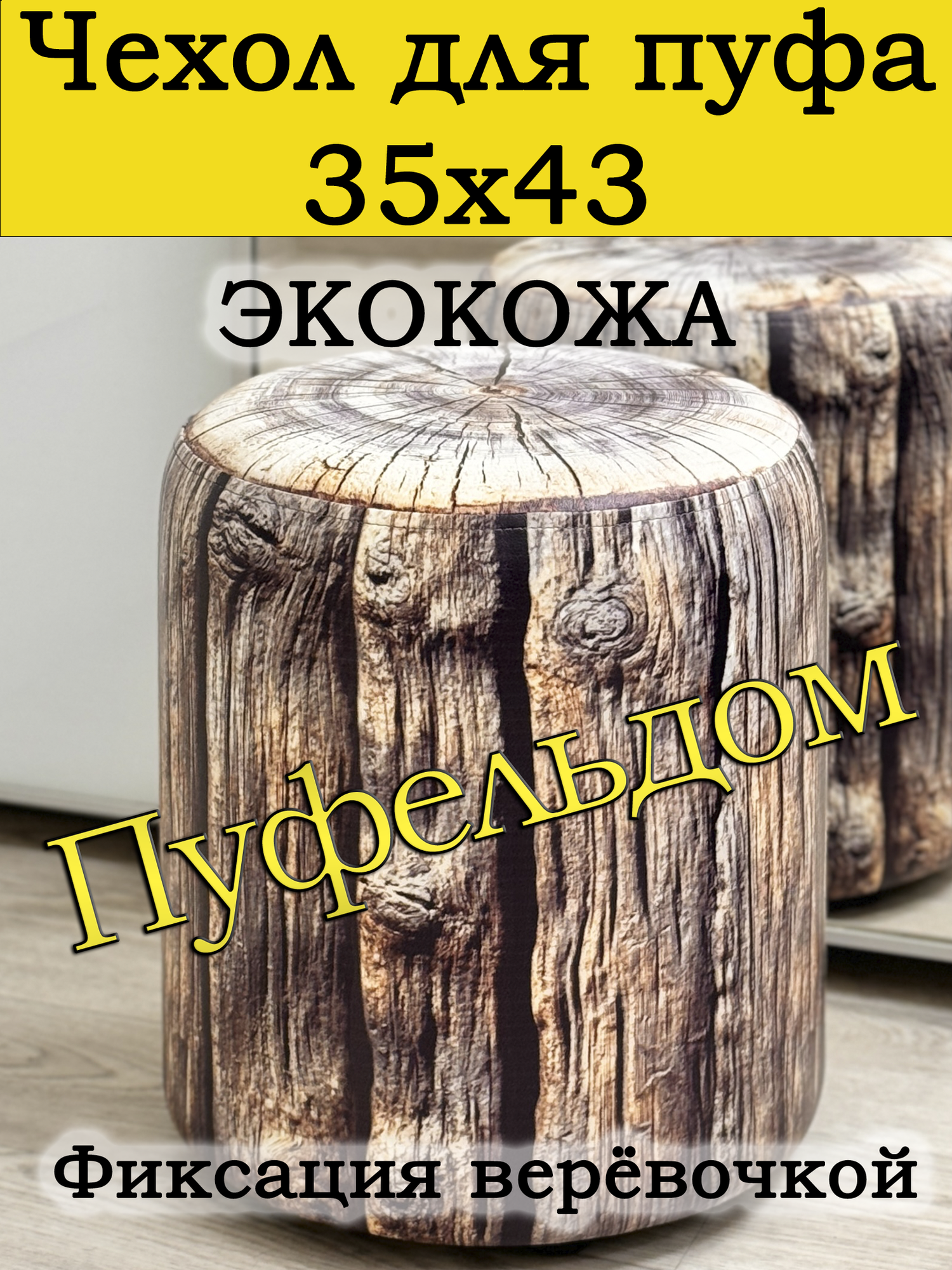 Чехол 35х43 на пуфик круглый с узором (Пенёк)