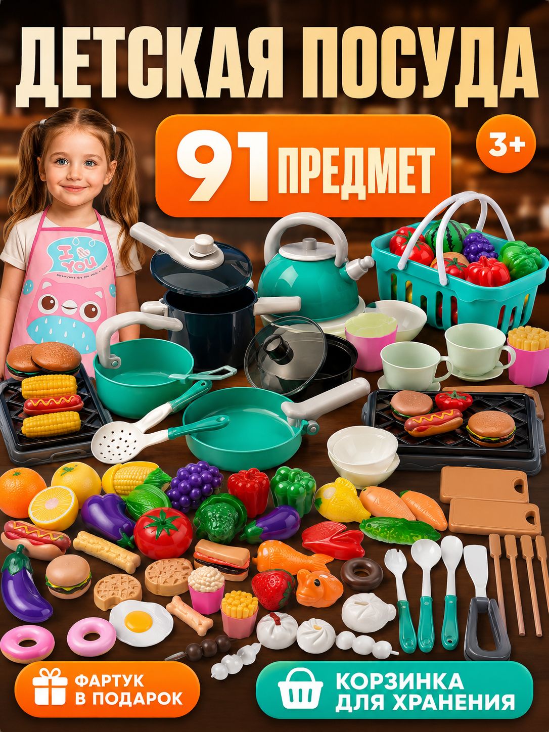 Набор детской посуды и продуктов 91 предмет, игрушечная кухня с чайником, кастрюлями, грилем, фартуком и корзинкой, 3+