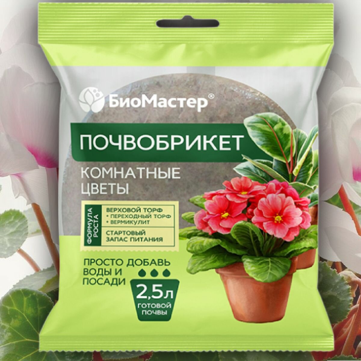 Почвобрикет Биомастер "Комнатные цветы" / Грунт для комнатных цветов и декоративных растений, 2,5л
