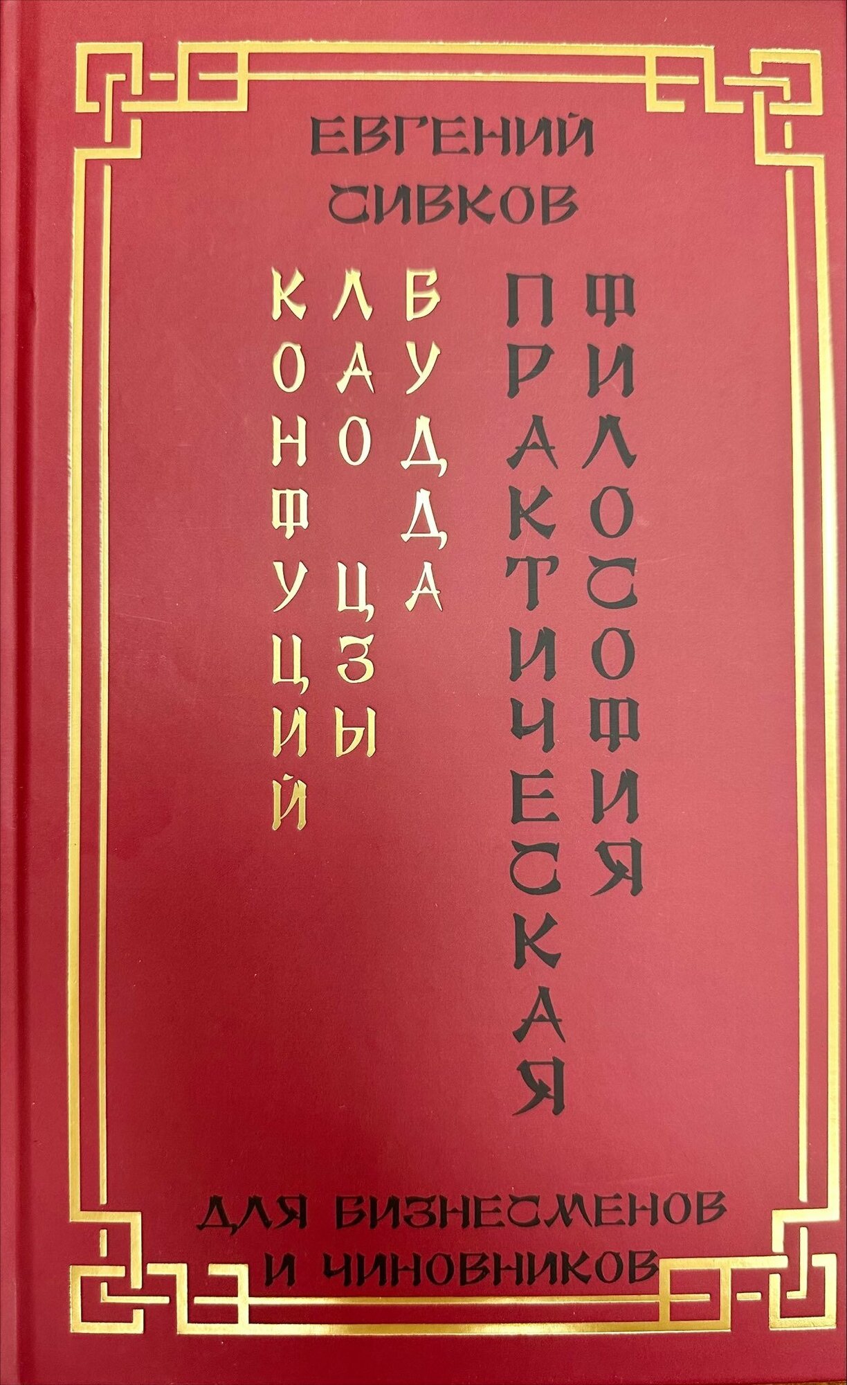 Практическая философия, Евгений Сивков