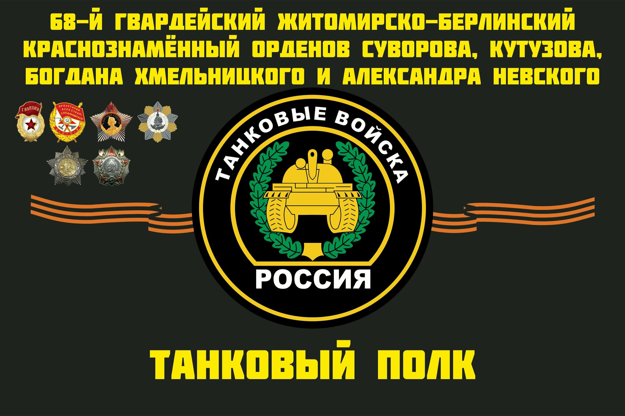 Большой флаг 68-го Танкового полка 90х135