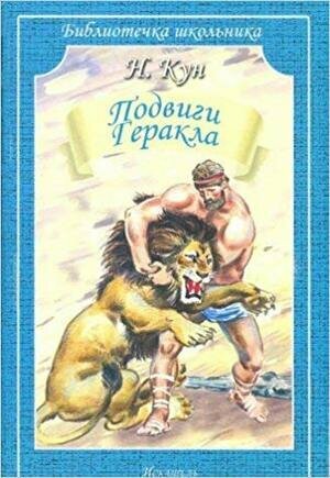 БиблиотечкаШкольника(о) Кун Н. Подвиги Геракла