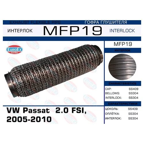 Гофра глушителя VW PASSAT 2.0 FSI, 2005-2010 (Кольчуга) EuroEX MFP19