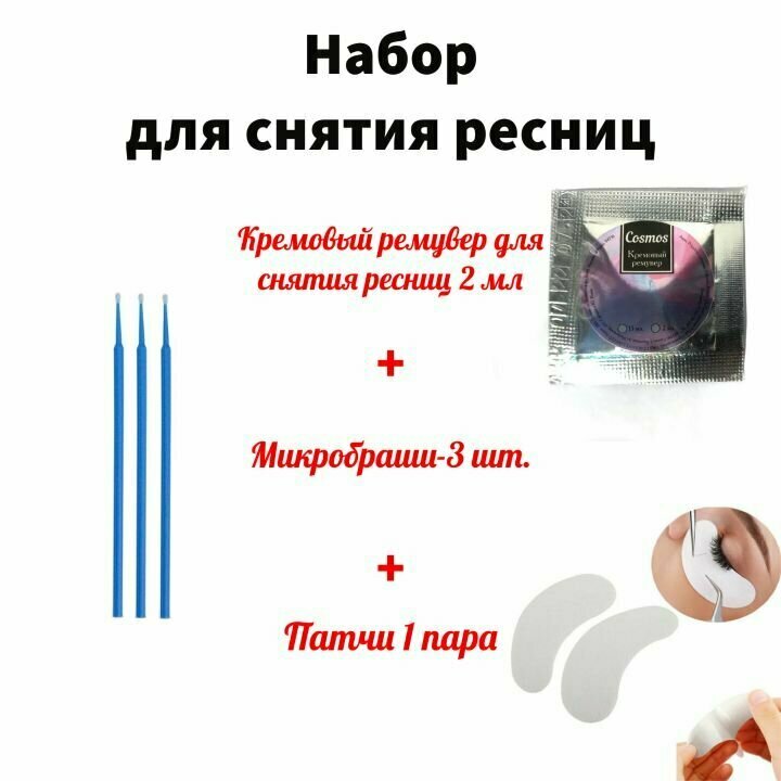 Cosmos master Набор для снятия наращенных ресниц (кремовый ремувер без аромата 2мл, микробраши, патч)