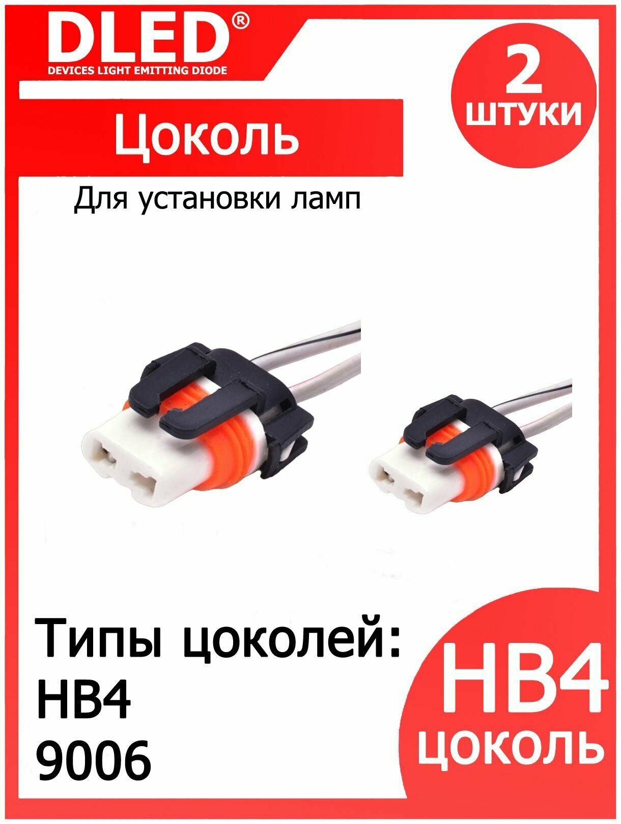 Автомобильный цоколь HB4 P22d 9006 (2шт)