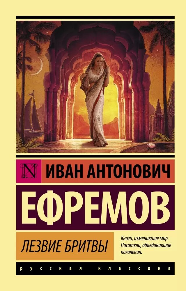 Лезвие бритвы (Ефремов И.)
