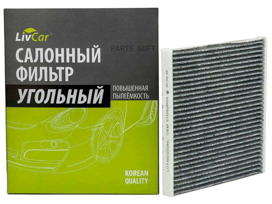 LCT1022226K LIVCAR Фильтр салонный LivCar с активированным углём ОЕМ 8713928010 TOYOTA (RHD, LHD)