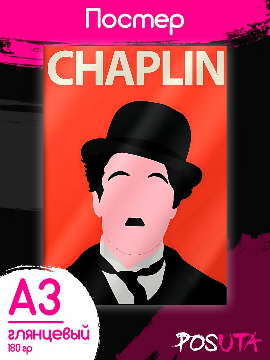 Постеры Чарли Чаплин Постеры интерьерные