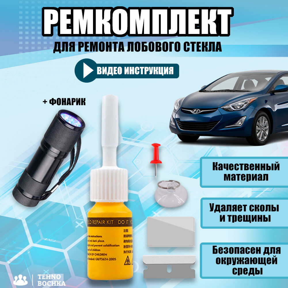 Набор для ремонта лобового стекла автомобиля