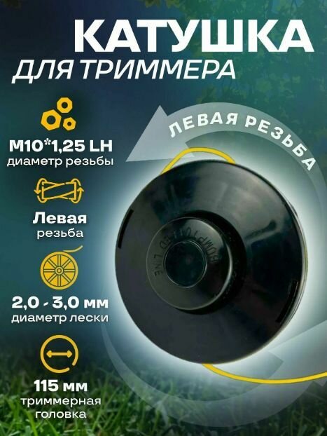 Катушка триммерная CHAMPION полуавтоматическая (гайка М10*1.25 левая, диаметр головки 115мм)