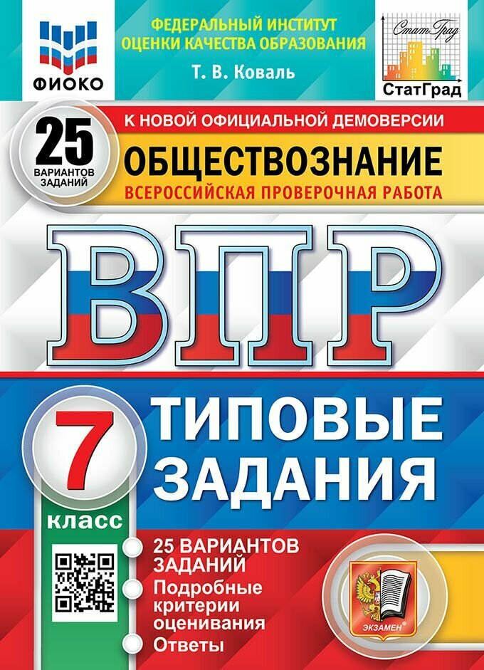 ВПР. фиоко, статград, обществознание, 7 класс. 25 вариантов. ТЗ