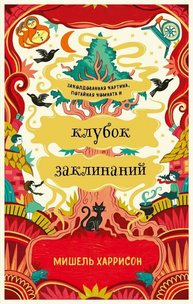 Клубок заклинаний (Харрисон М.)