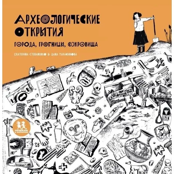 Книга Пешком в историю Археологические открытия. Города, гробницы, сокровища. 2023 год, Е. Степаненко