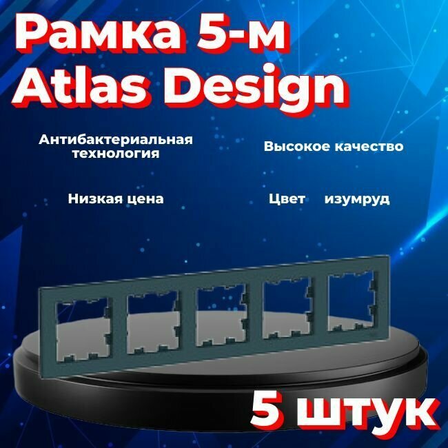 Рамка Systeme Electric Atlas Design пятиместная для розеток и выключателей изумруд ATN000805 - 5 шт.