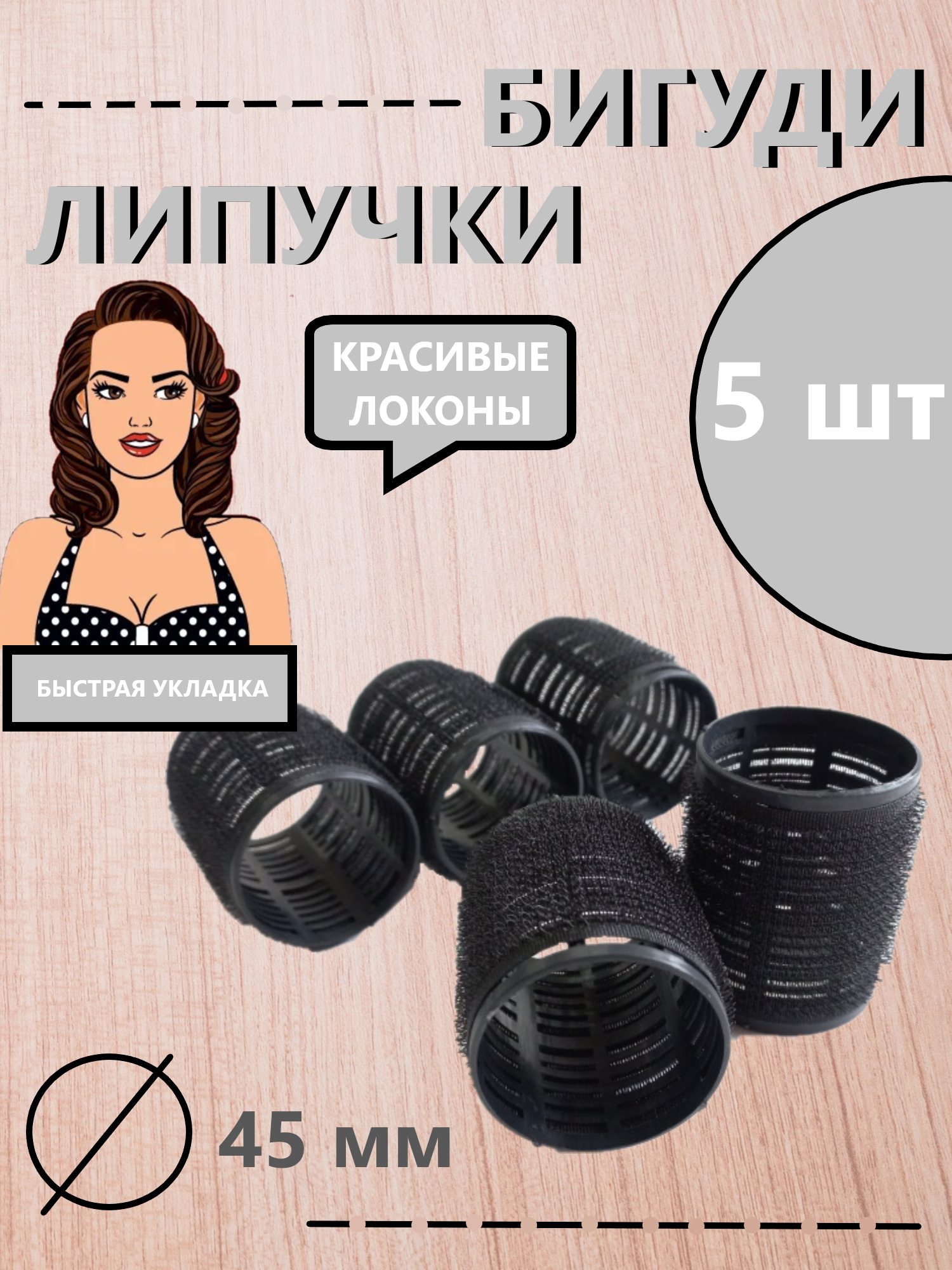 Бигуди липучка D-48 мм 5 шт, черные