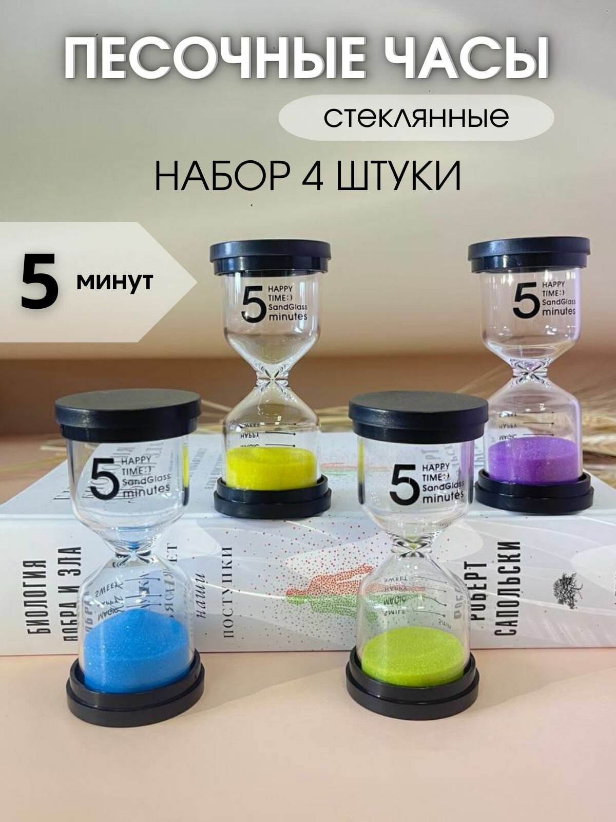 Часы песочные 5 минут набор 4 штуки