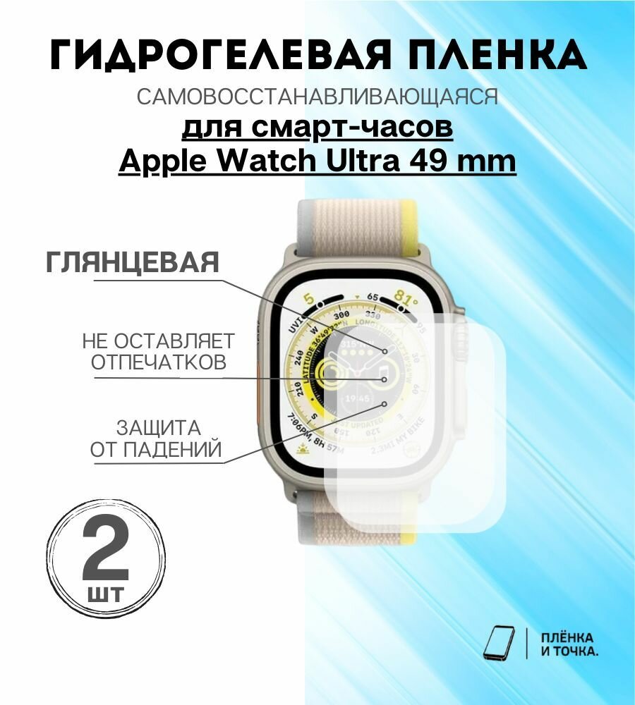 Гидрогелевая защитная пленка для смарт часов Apple Watch Ultra 49 mm Комплект 2шт
