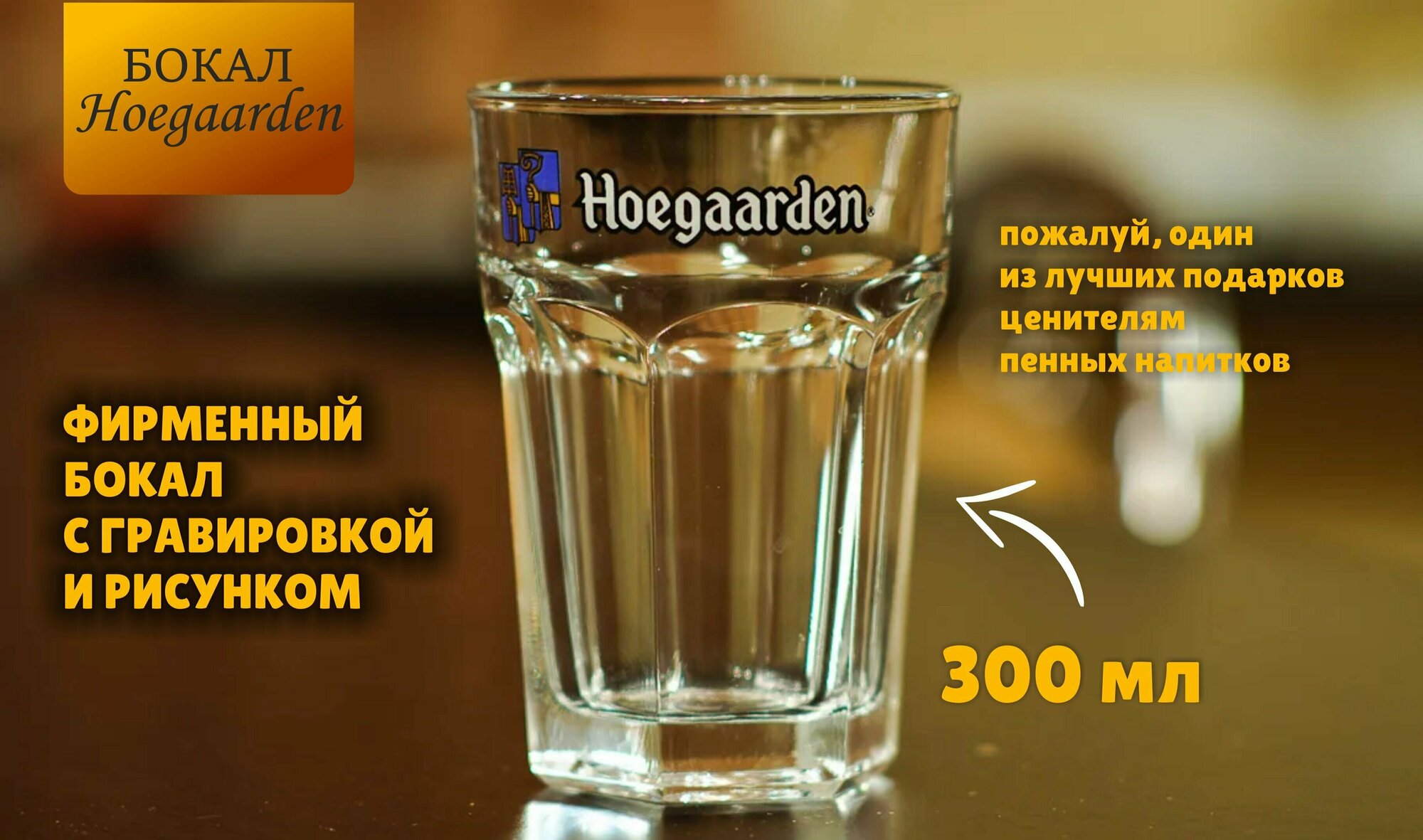Бокал для пива Hoegaarden 330ml