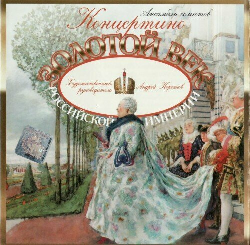Концертино 'Золотой Век Российской Империи' CD/2001/Classic/Russia