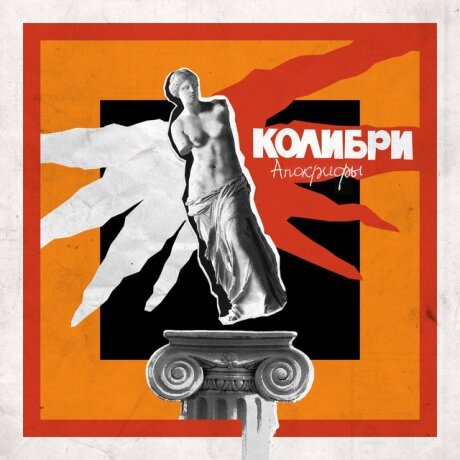 Компакт-Диски, Отделение выход, колибри - Апокрифы (CD, Digipak)