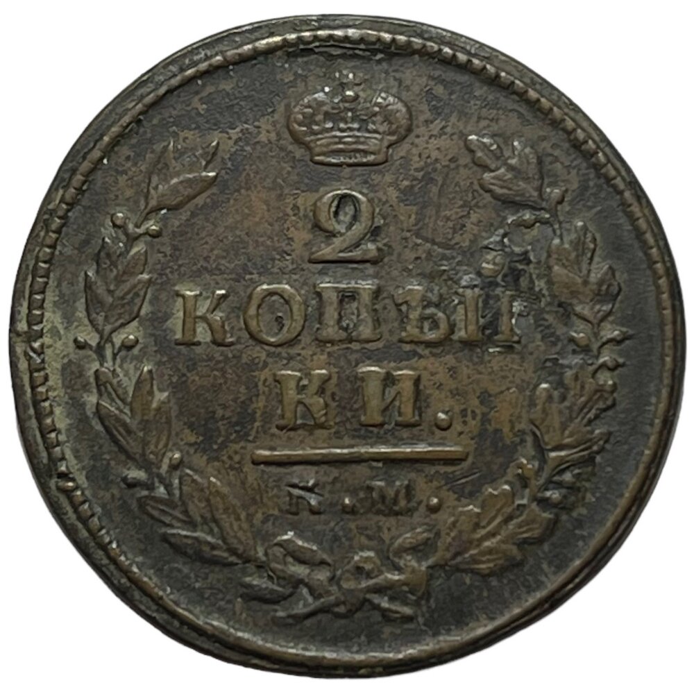 Российская Империя 2 копейки 1818 г. (КМ ДБ)