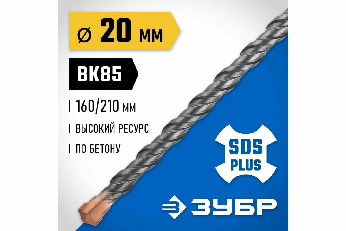 ЗУБР Бур SDS-plus 20 x 210 мм, Профессионал, 29314-210-20