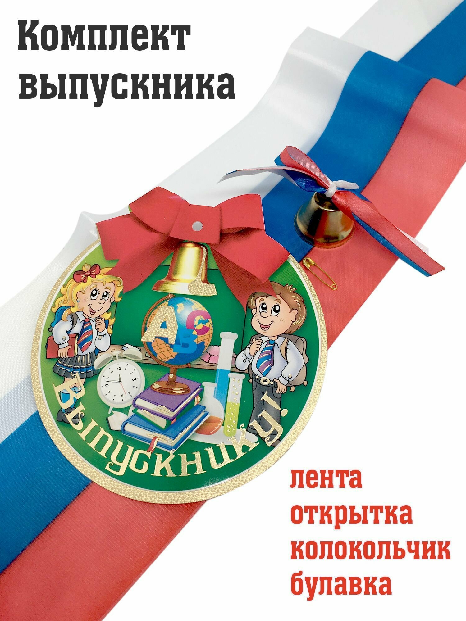Комплект выпускника "Лента, открытка, колокольчик, булавка", триколор