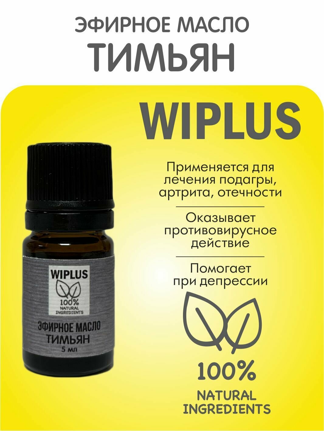 Эфирное масло Тимьян, чабрец 5 мл WIPLUS