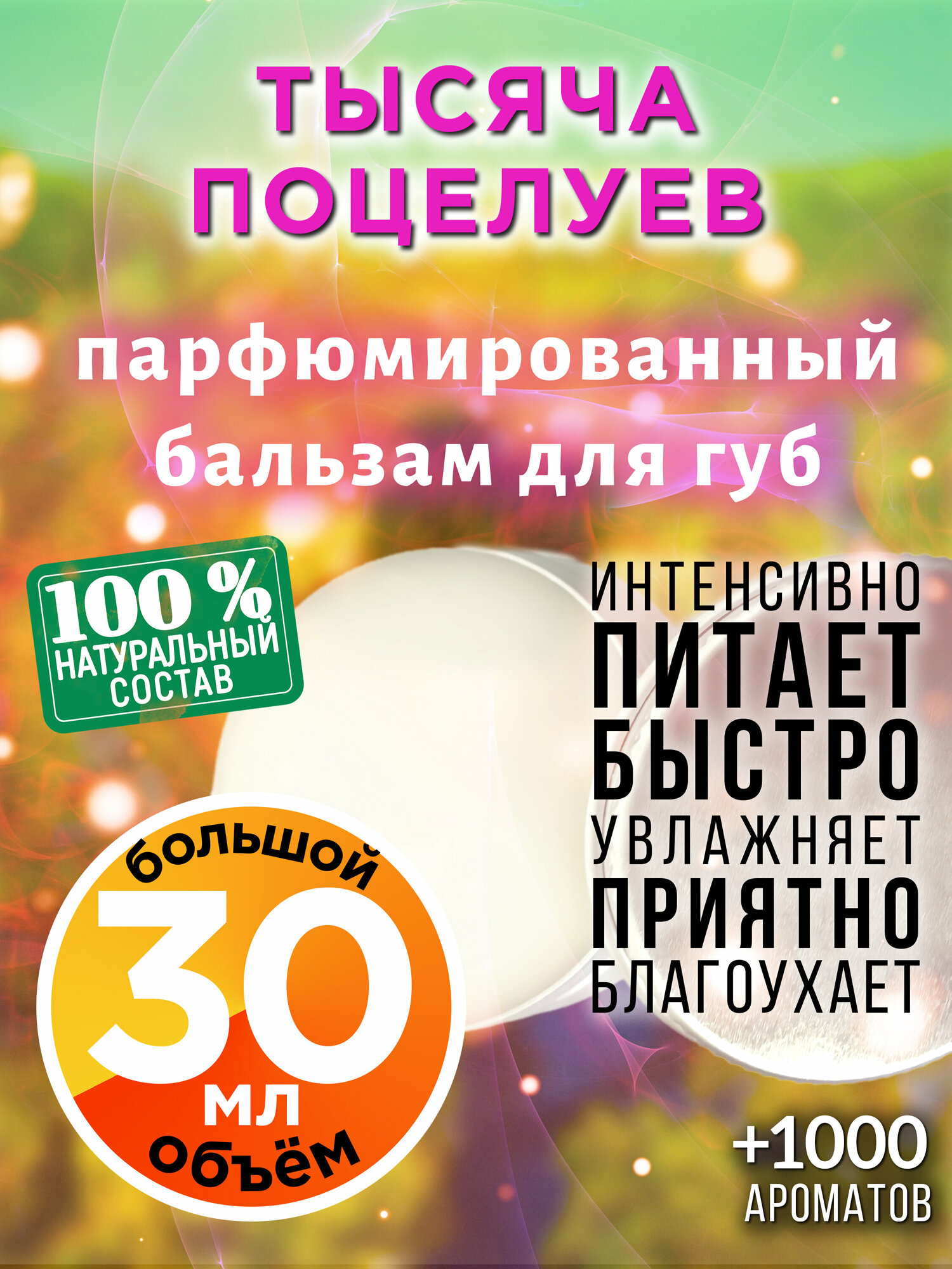 Тысяча поцелуев - натуральный бальзам для губ Аурасо, увлажняющий, парфюмированный, 30 мл