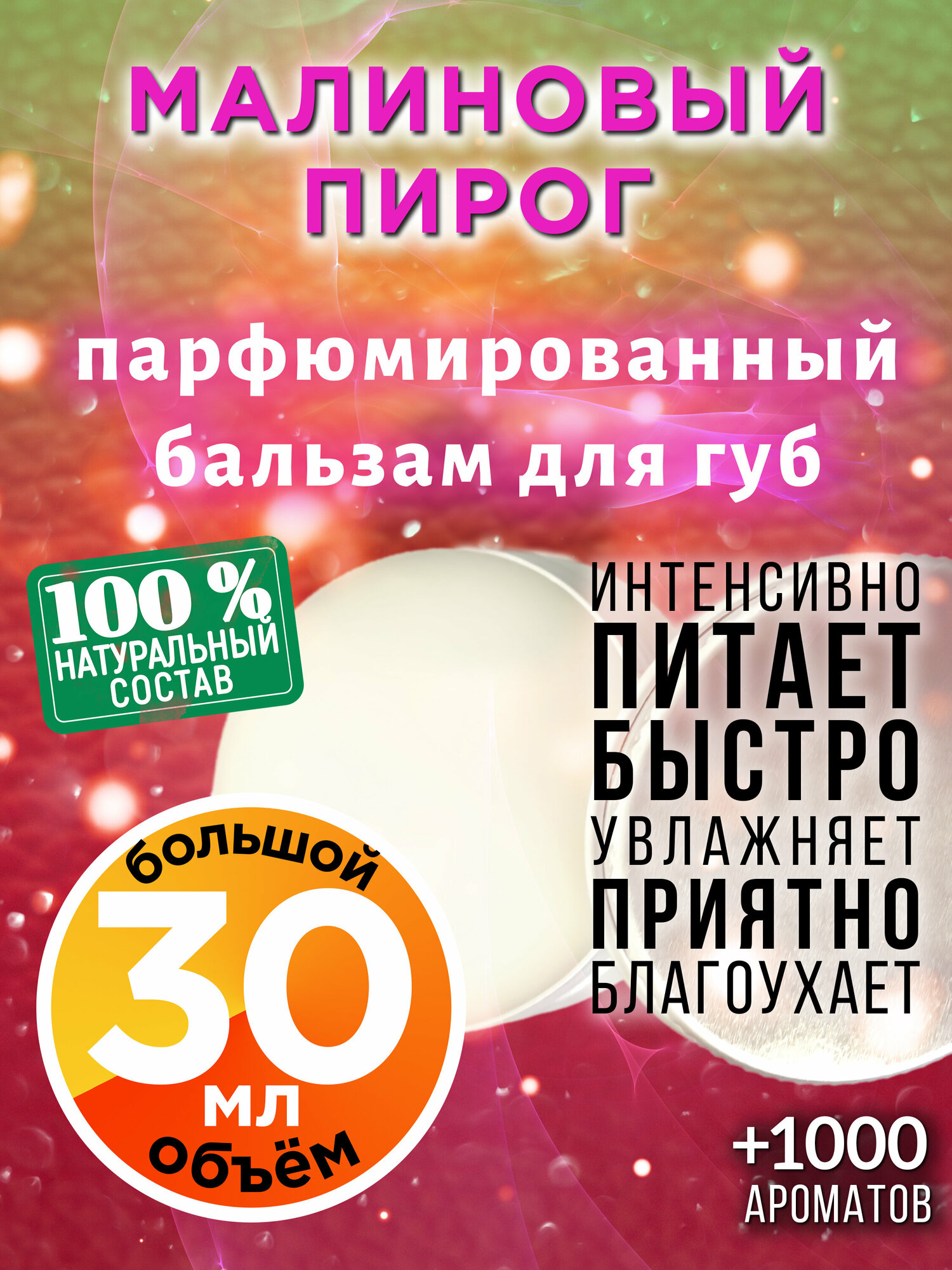 Малиновый пирог - натуральный бальзам для губ Аурасо, увлажняющий, парфюмированный, 30 мл