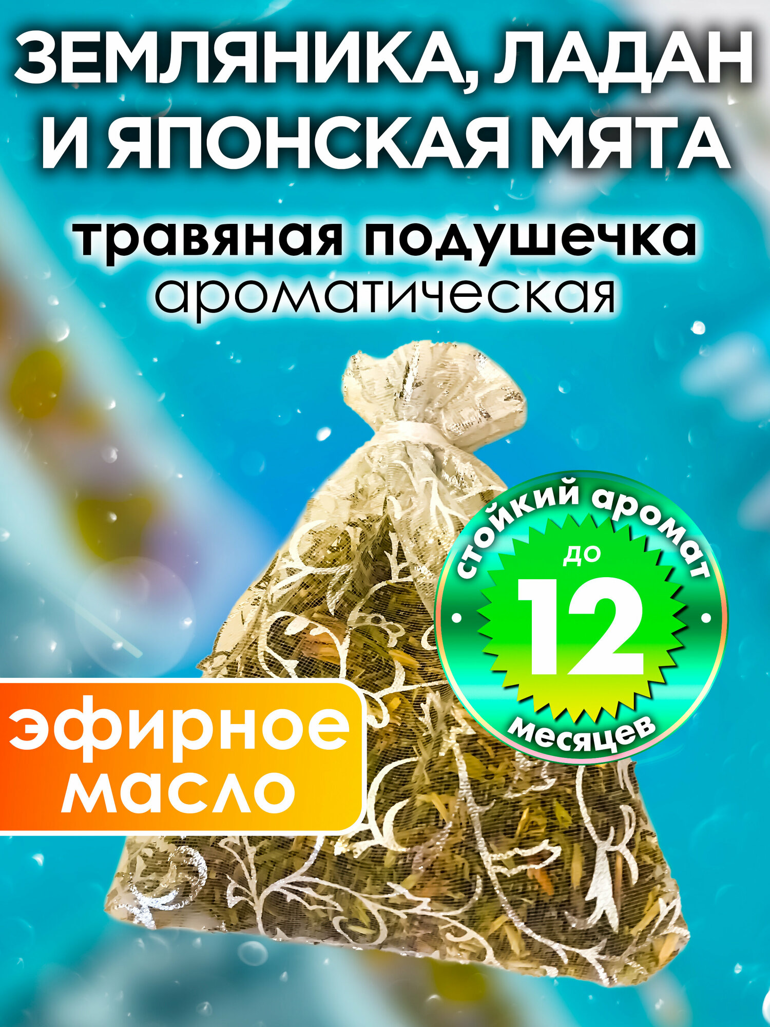 Земляника, ладан и японская мята - ароматическое саше Аурасо, парфюмированная подушечка для дома, шкафа, белья, аромасаше для автомобиля
