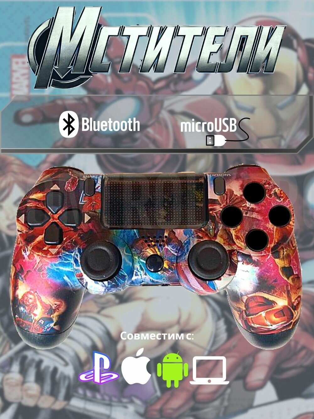 Джойстик, Геймпад Dualshok 4 для игровой приставки Sony Playstatoin 4 , смартфона, ПК (мстители)