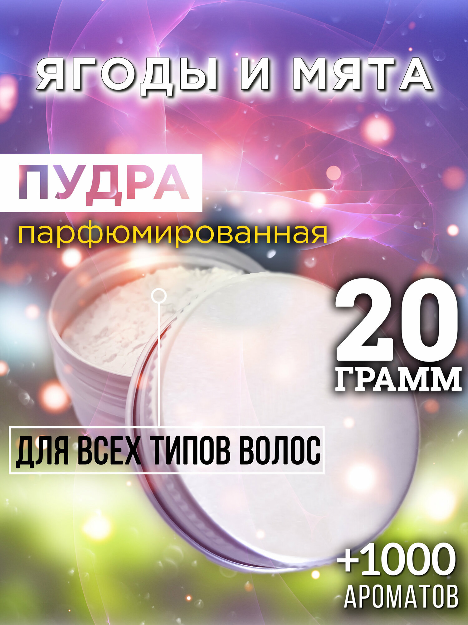 Ягоды и мята - пудра для волос Аурасо, для создания быстрого прикорневого объема, универсальная, парфюмированная, натуральная, унисекс, 20 гр