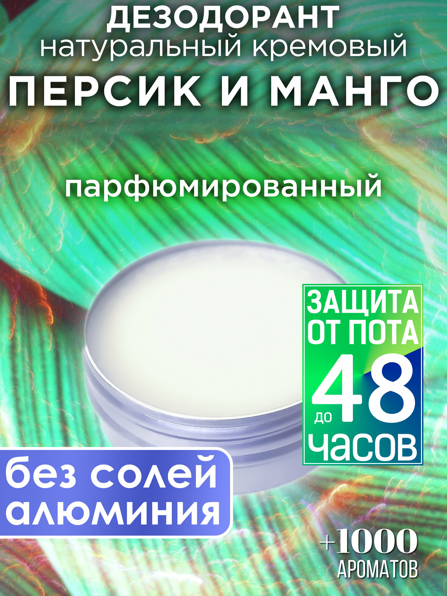 Персик и манго - натуральный кремовый дезодорант Аурасо, парфюмированный, для женщин и мужчин, унисекс