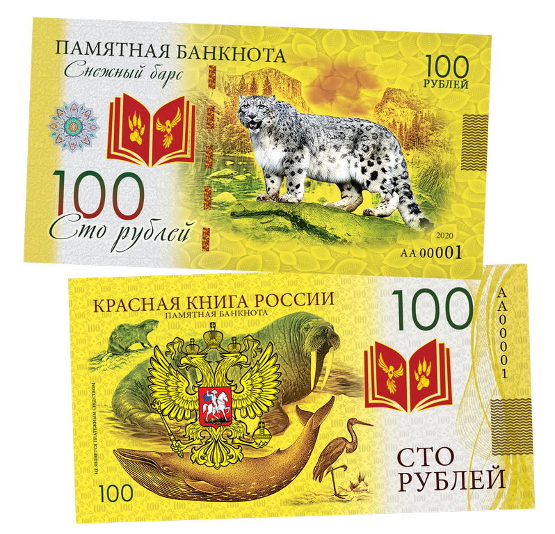 100 рублей - снежный барс. Памятная сувенирная купюра
