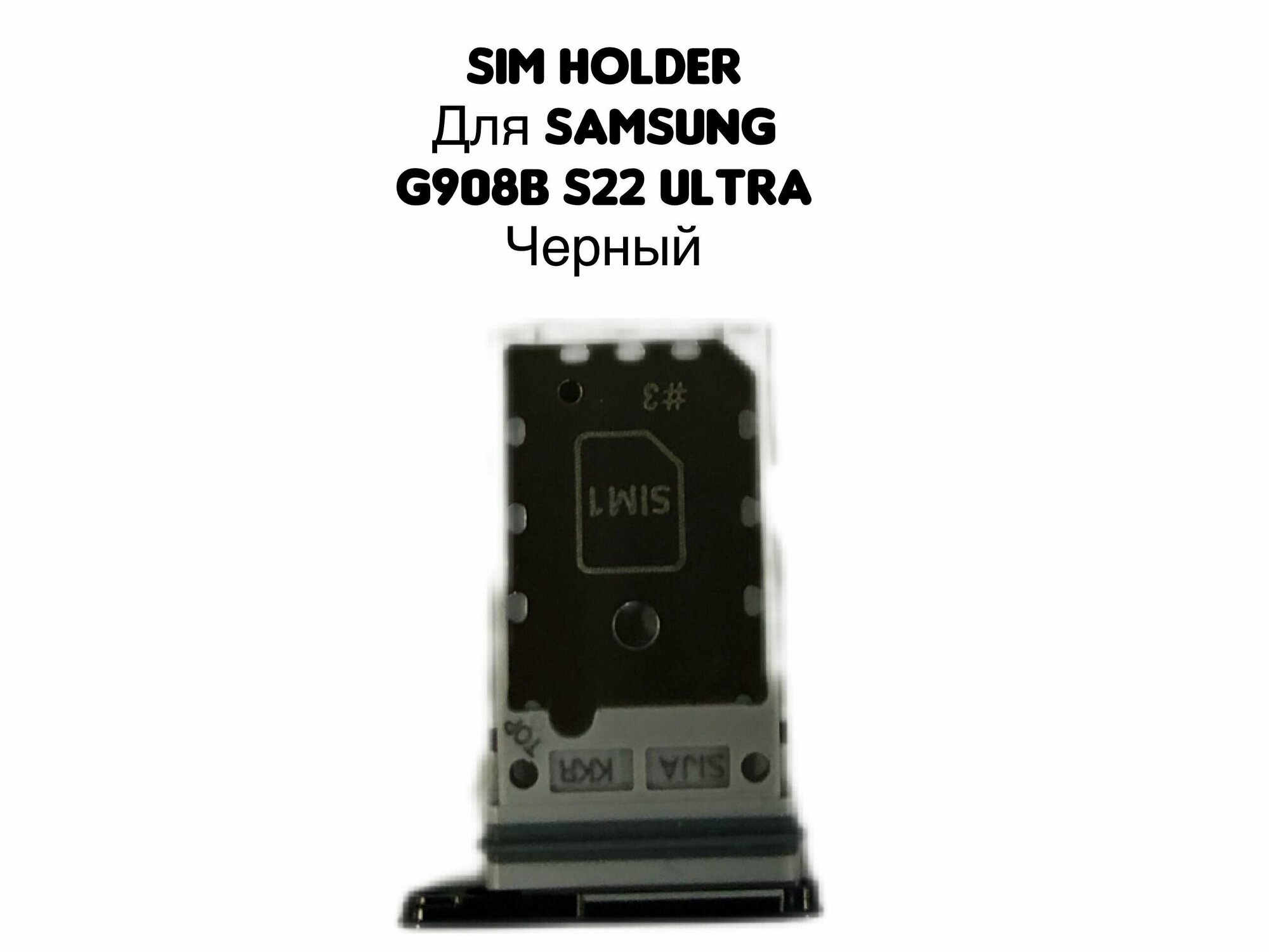 Держатель sim для Samsung S908B (S22 Ultra) черный card holder адаптер переходник лоток слот для SIM-карты