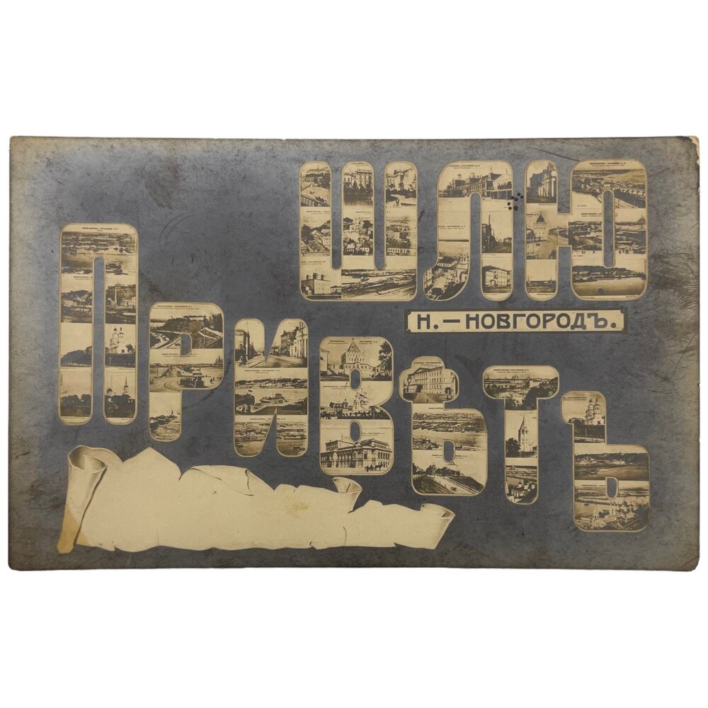 Почтовая открытка "Н.-Новгород. Шлю привет" 1900-1917 гг. Российская Империя