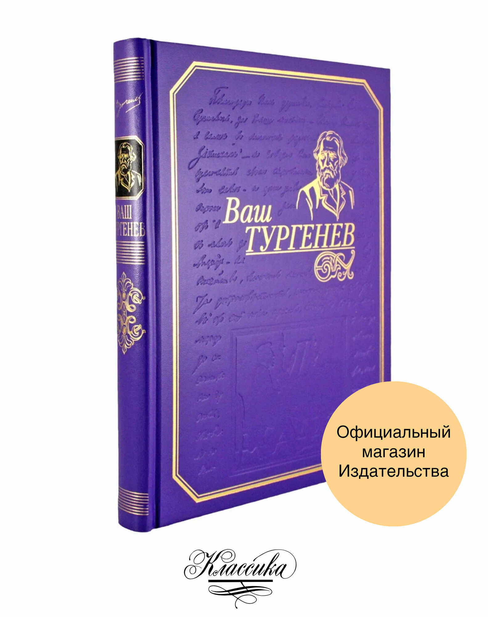 "ВАШ тургенев" Книга-альбом. Подарочная серия