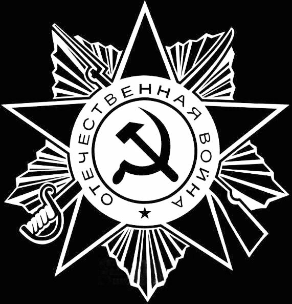 Наклейка A-STICKER 9 МАЯ quot; Орден Отечественной войныquot; цвет белый 200х200мм