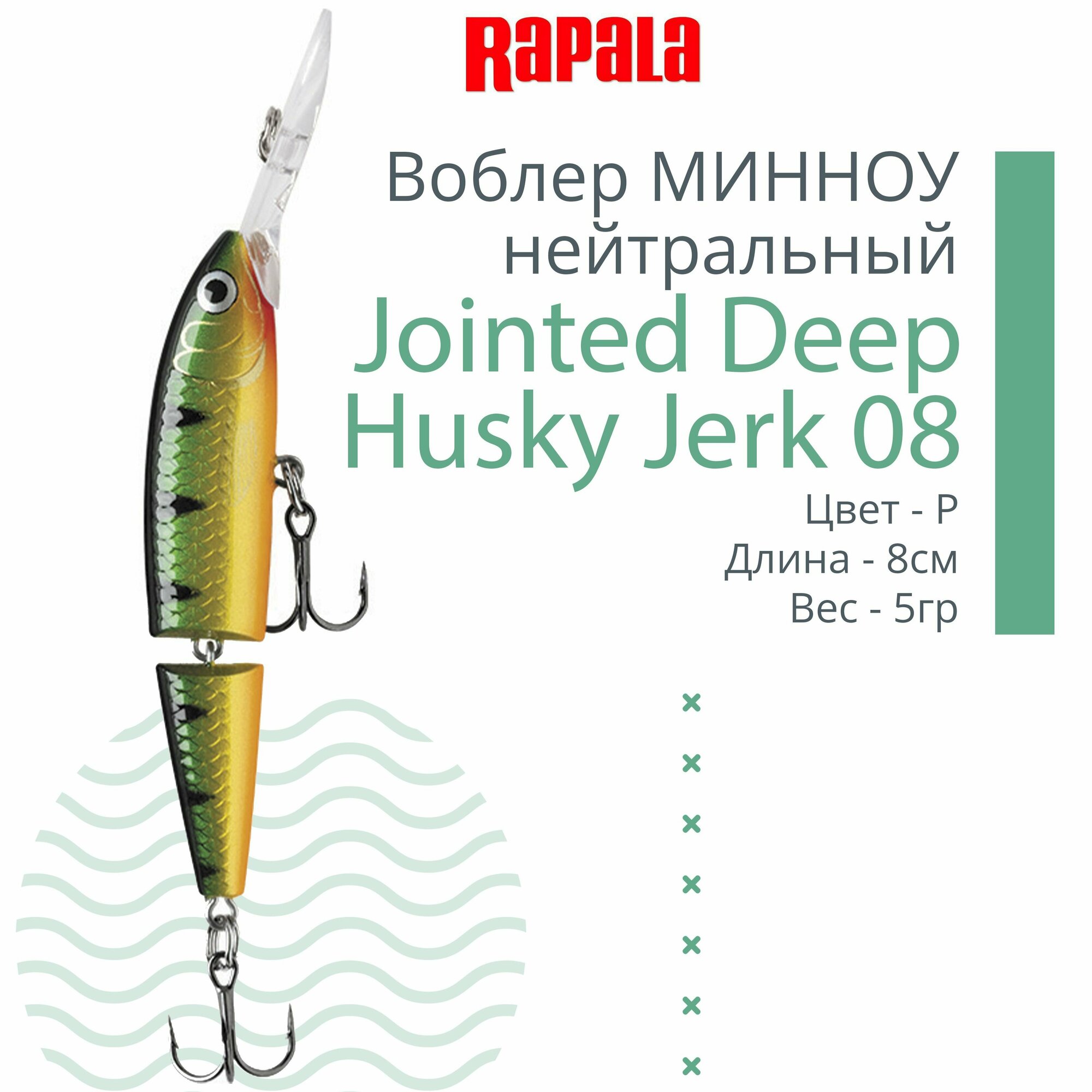 Воблер для рыбалки RAPALA Jointed Deep Husky Jerk 08, 8см, 5гр, цвет P, нейтральный