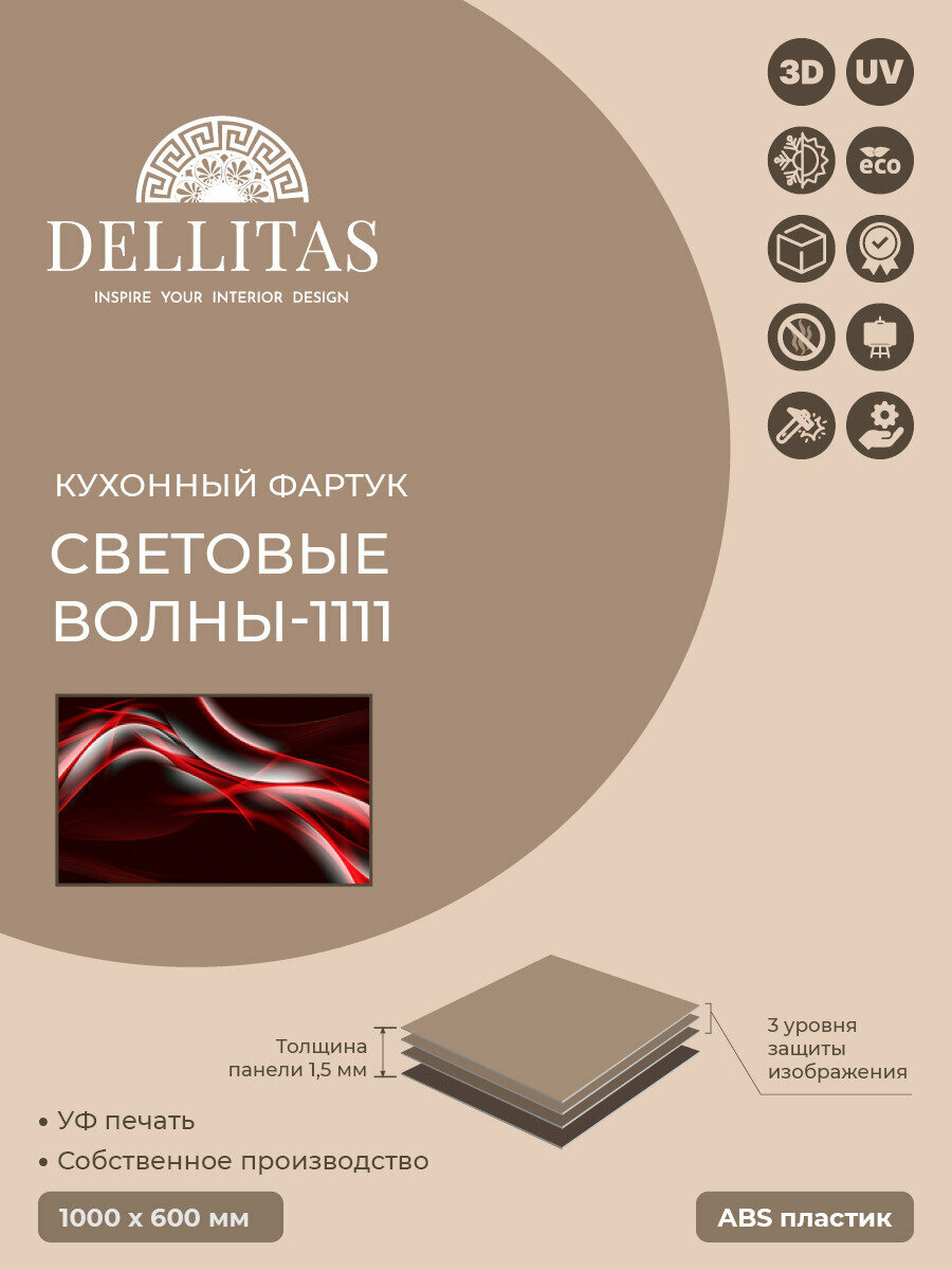 Кухонный фартук "Световые волны-1111" 1000*600мм, АБС пластик, фотопечать