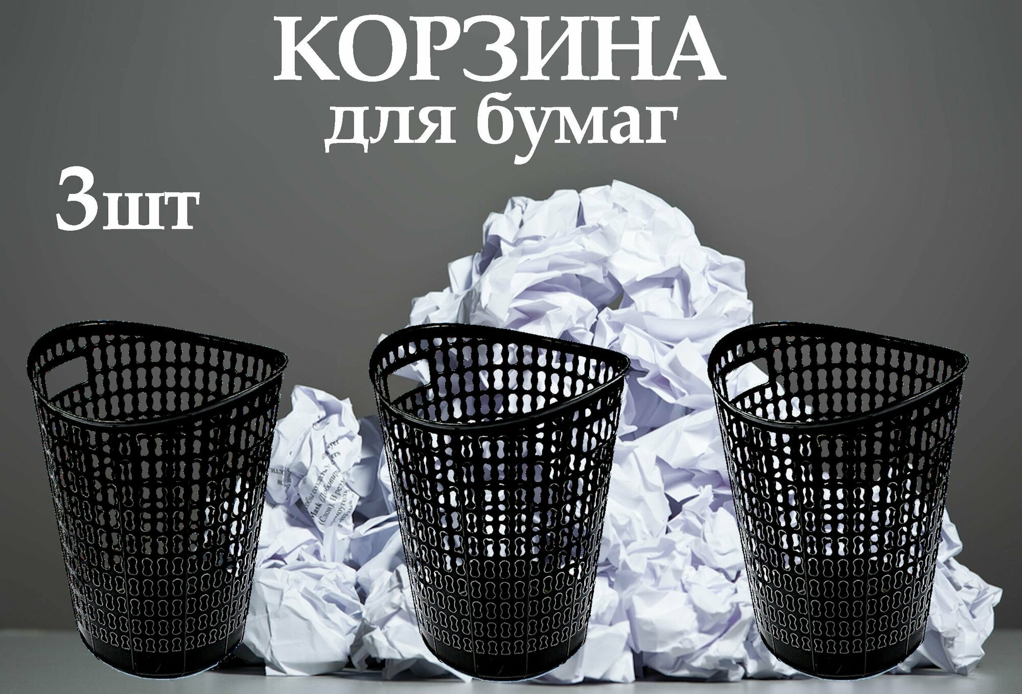 Корзина для бумаг 12,5 л ; ведро для мусора, 3 штуки