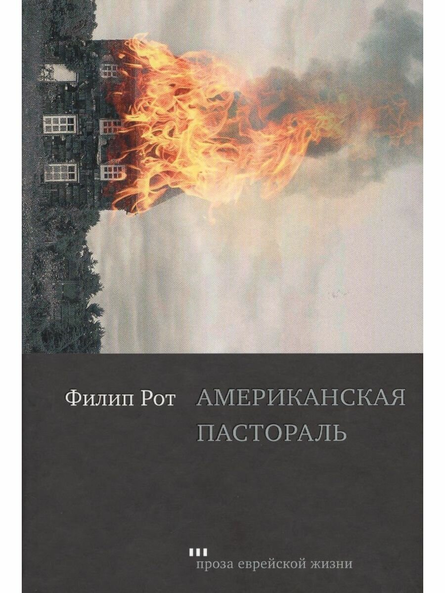 Американская пастораль