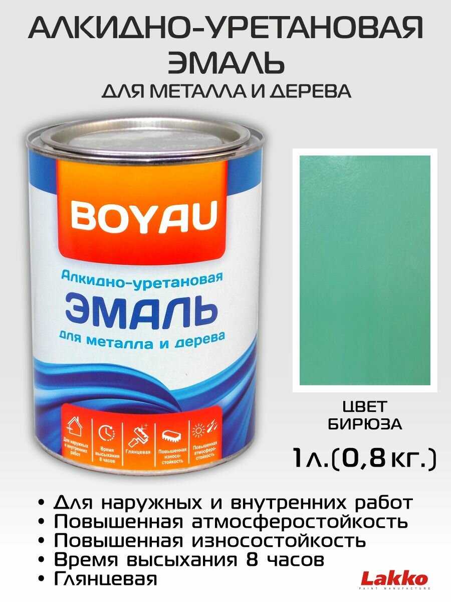 Эмаль Boyau для металла и дерева, глянцевая, алкидно уретановая, бирюза, 1 л