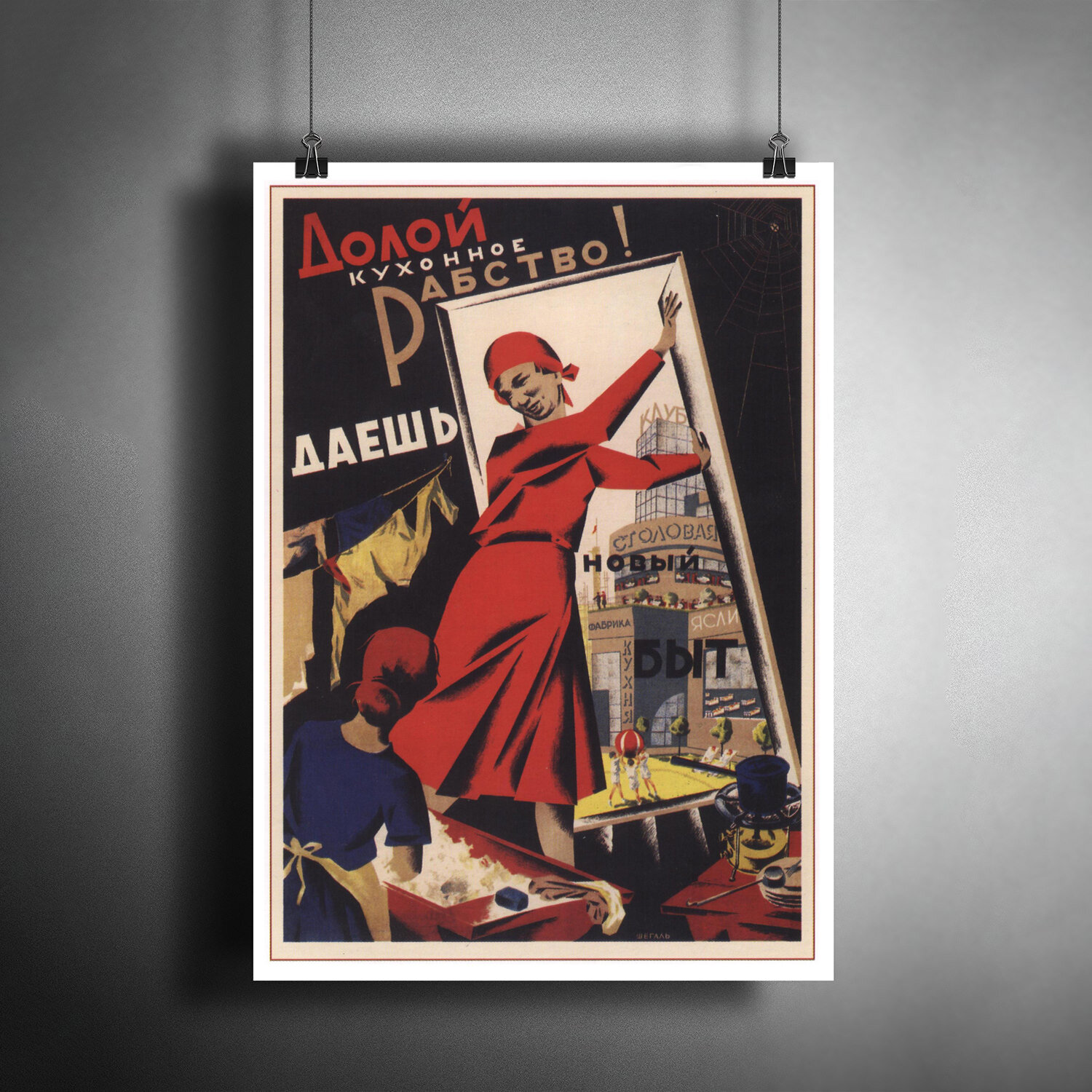 Постер плакат для интерьера "Советский плакат "Долой кухонное рабство! Даешь новый быт.", 1931 г."/ A3 (297 x 420 мм)