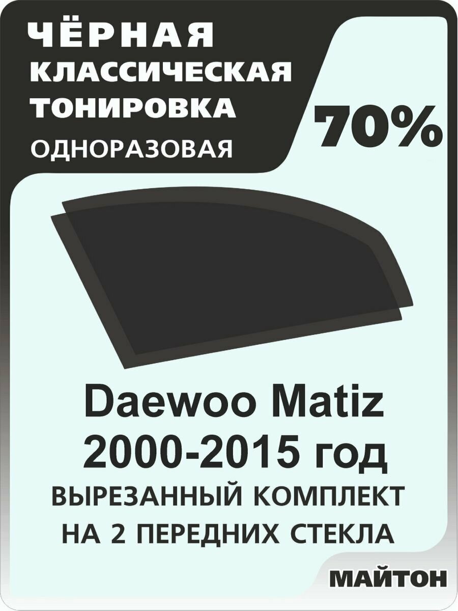 Автомобильная тонировка одноразовая на Daewoo Matiz 1997-2015 год, Матиз 70%