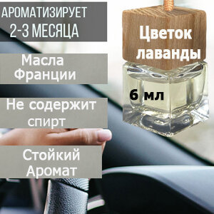 Ароматизатор для автомобиля Цветок лаванды, 6 мл.