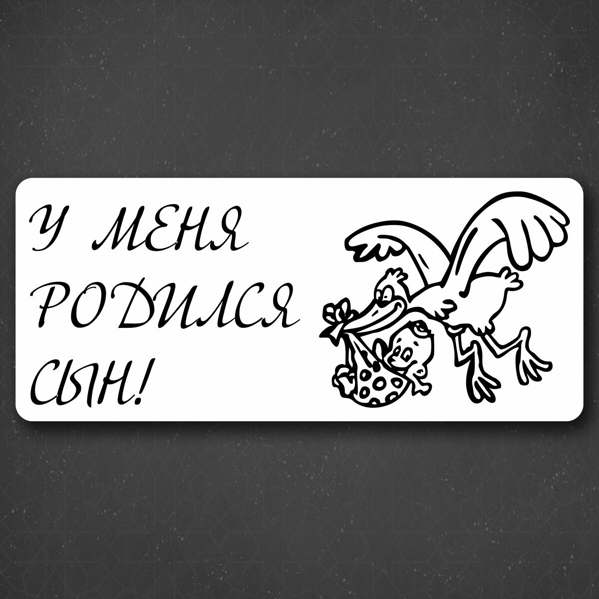 Наклейка на авто "У меня родился сын - аист" 24x10 см